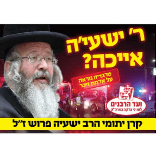 מצ'י - Metchy | קרן יתומי הרב ישעיה פרוש ז"ל