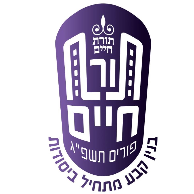 מצ'י - ישיבת תורת חיים בית שמש